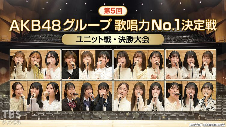 第5回AKB48グループ歌唱力No.1決定戦 ユニット戦 決勝大会｜音楽｜TBSチャンネル - TBS