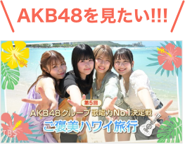 第5回AKB48グループ歌唱力No.1決定戦 ご褒美ハワイ旅行｜音楽｜TBSチャンネル - TBS