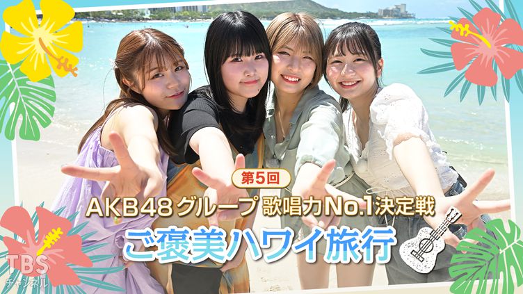 第5回AKB48グループ歌唱力No.1決定戦 ご褒美ハワイ旅行｜音楽｜TBSチャンネル - TBS