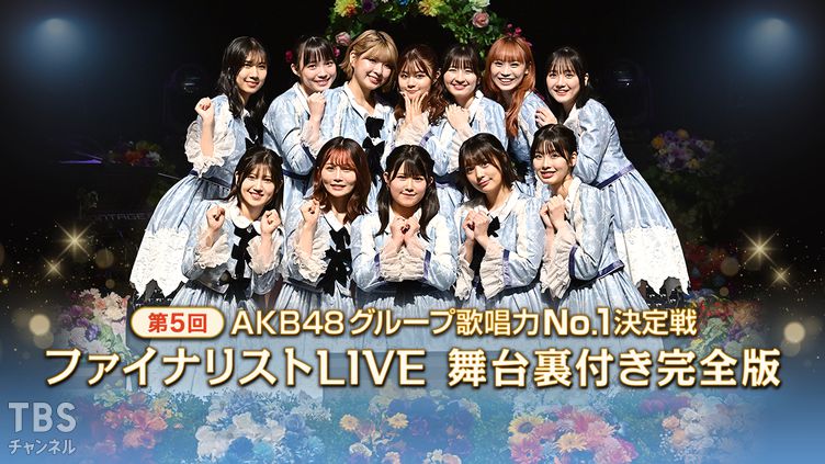 第5回AKB48グループ歌唱力No.1決定戦 ファイナリストLIVE 舞台裏付き完全版｜音楽｜TBSチャンネル - TBS
