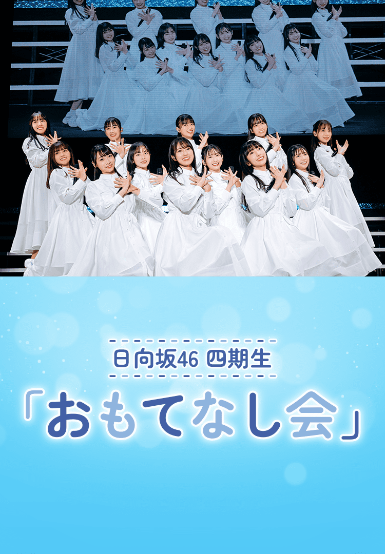 日向坂46 四期生「おもてなし会」|音楽|tbsチャンネル Tbs