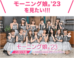 モーニング娘。'23 25周年特番〜25年分の禁断ランキング！〜｜音楽｜TBSチャンネル - TBS