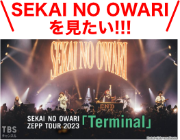 SEKAI NO OWARI ZEPP TOUR 2023「Terminal」｜音楽｜TBSチャンネル - TBS