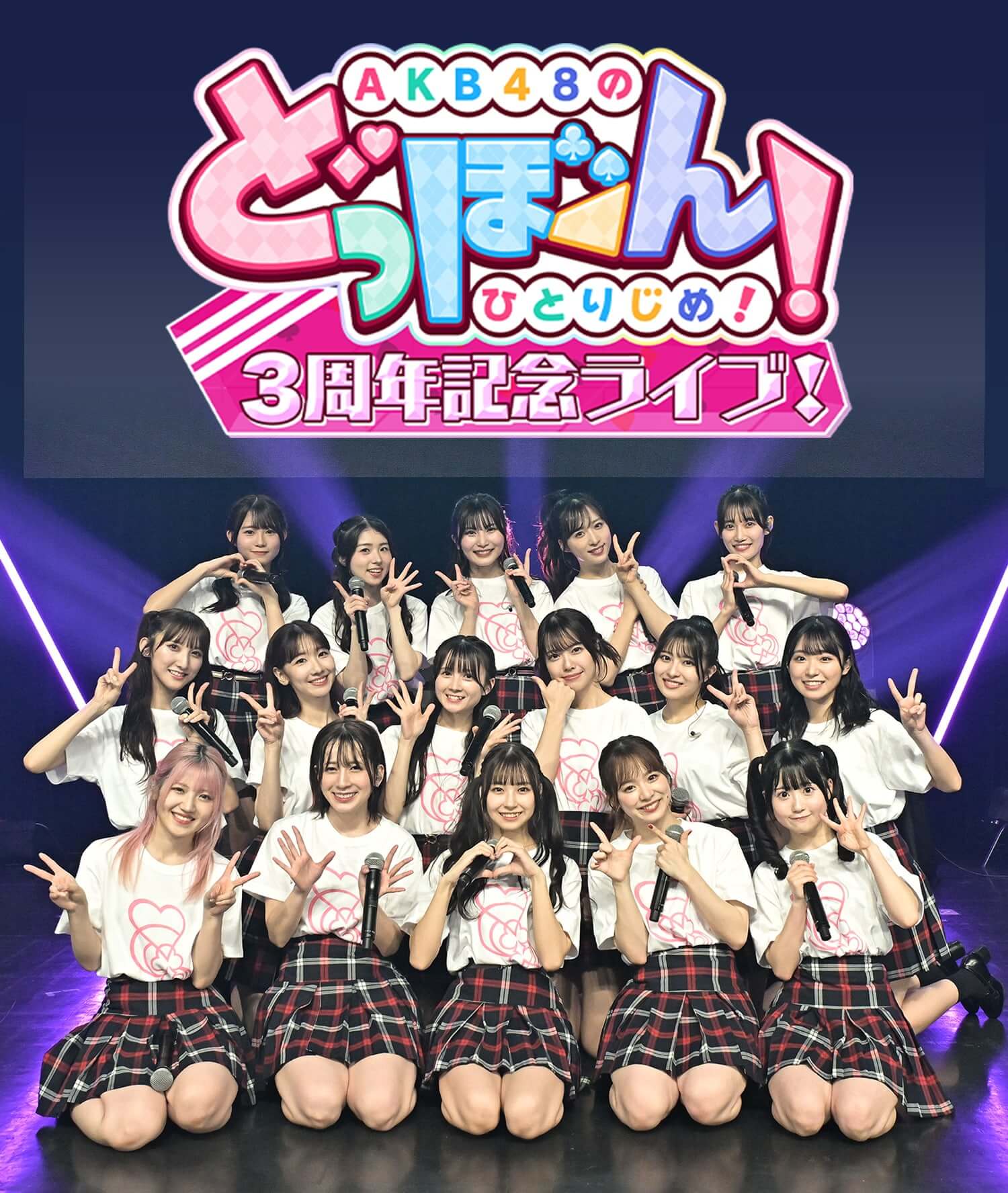 AKB48のどっぼーん！ひとりじめ！3周年記念ライブ！｜音楽｜TBSチャンネル - TBS