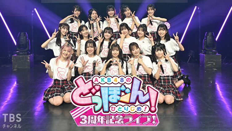 AKB48のどっぼーん！ひとりじめ！3周年記念ライブ！｜音楽｜TBSチャンネル - TBS