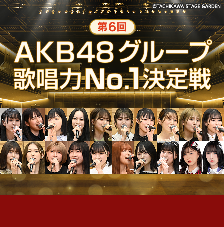 第6回AKB48グループ歌唱力No.1決定戦｜音楽｜TBSチャンネル - TBS