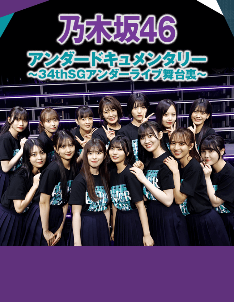 乃木坂46アンダードキュメンタリー〜34thSGアンダーライブ舞台裏〜｜音楽｜TBSチャンネル - TBS