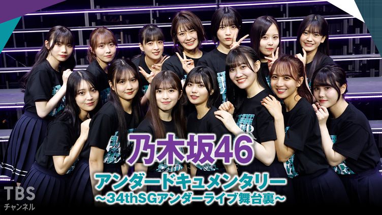 乃木坂46アンダードキュメンタリー〜34thSGアンダーライブ舞台裏〜｜音楽｜TBSチャンネル - TBS