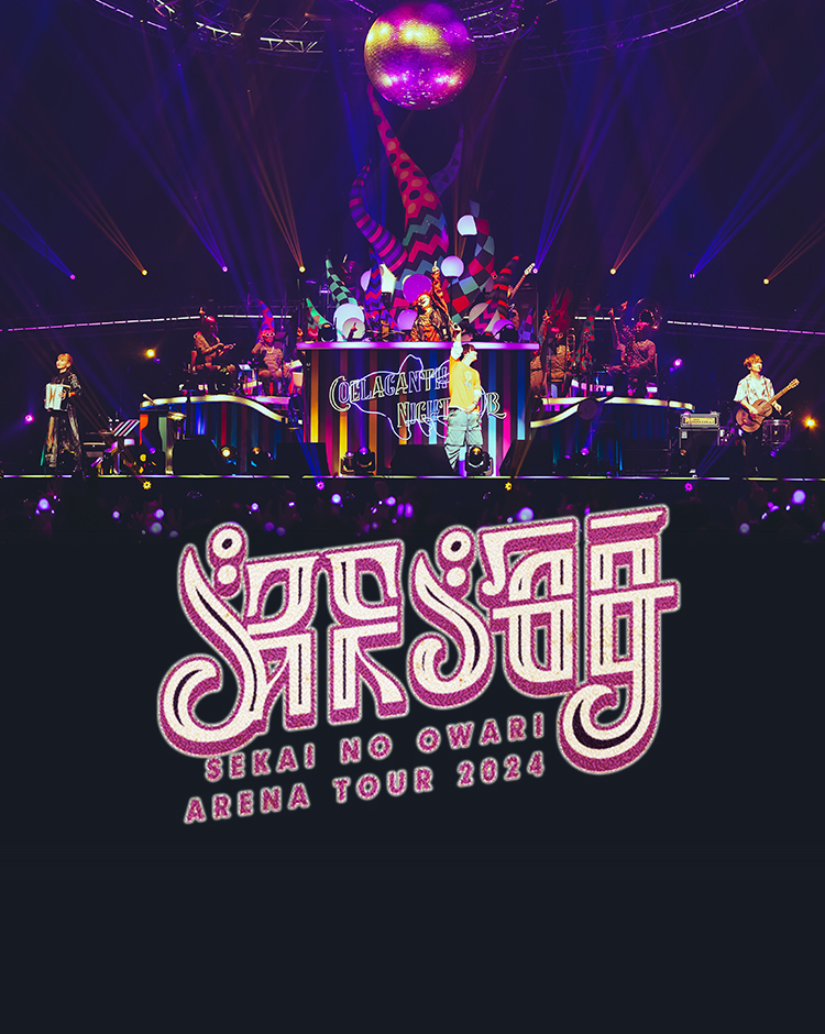 SEKAI NO OWARI ARENA TOUR 2024「深海」｜音楽｜TBSチャンネル - TBS