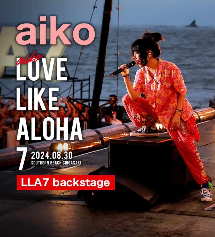 aiko「Love Like Aloha vol.7(2024.8.30 サザンビーチちがさき) LLA7 backstage」｜音楽｜TBSチャンネル - TBS