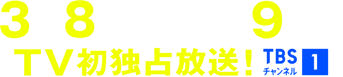 乃木坂46アンダードキュメンタリー〜37thSGアンダーライブ舞台裏〜｜音楽｜TBSチャンネル - TBS