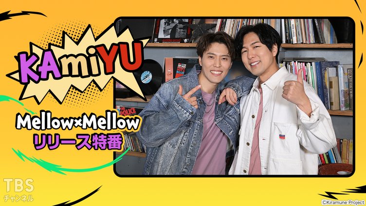 KAmiYU『Mellow×Mellow』リリース特番｜音楽｜TBSチャンネル - TBS