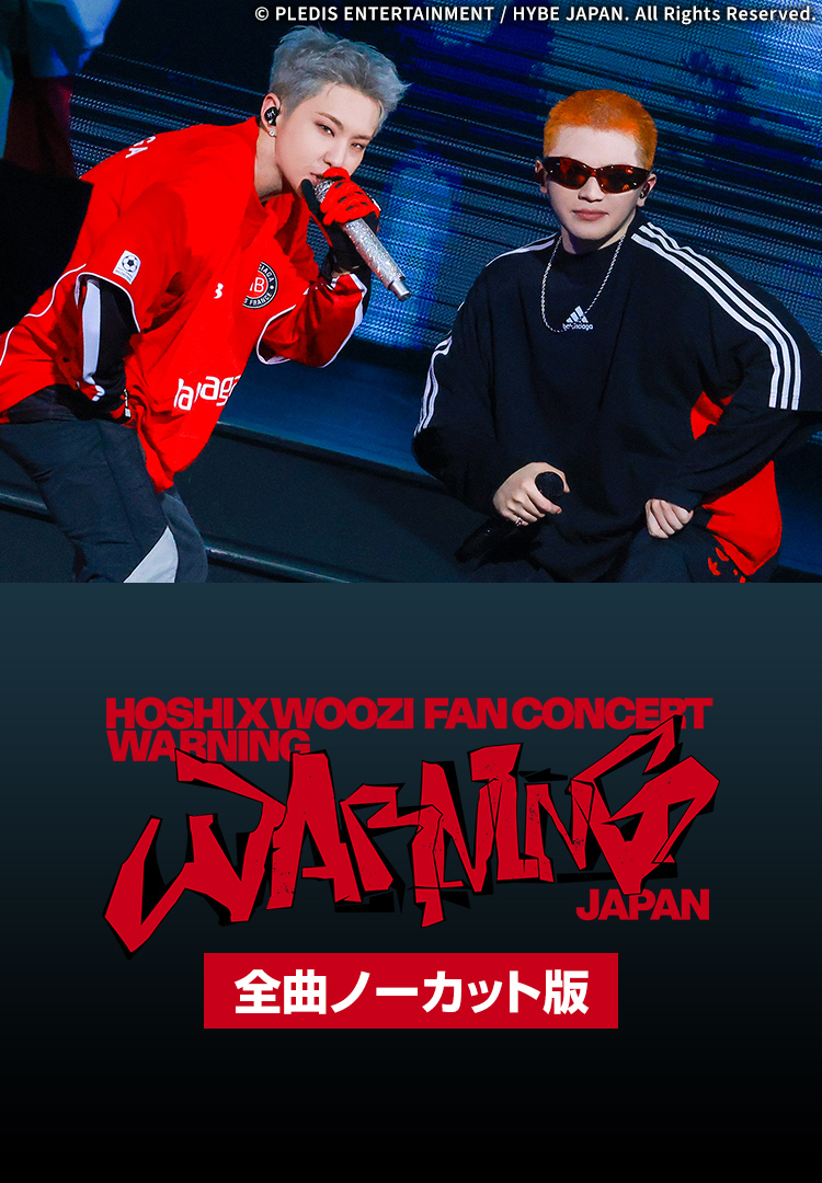 HOSHI X WOOZI FAN CONCERT [WARNING] - JAPAN 全曲ノーカット版｜音楽｜TBSチャンネル - TBS