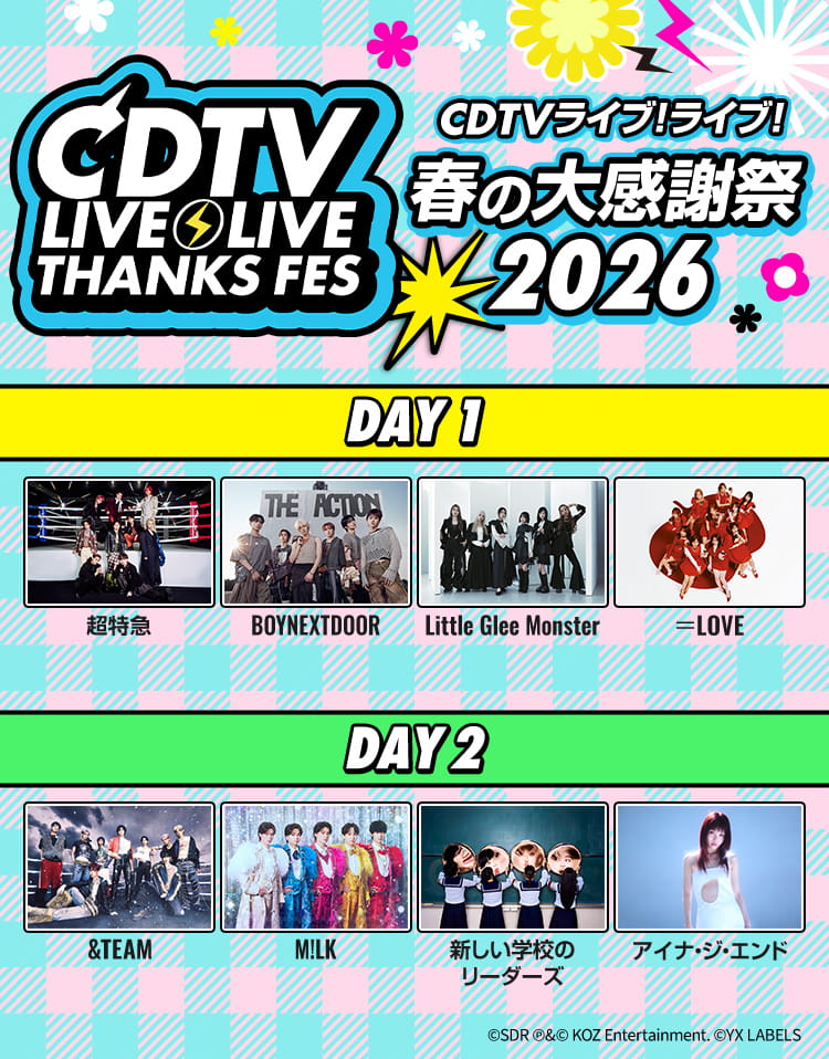 CDTVライブ！ライブ！春の大感謝祭2026｜音楽｜TBSチャンネル - TBS