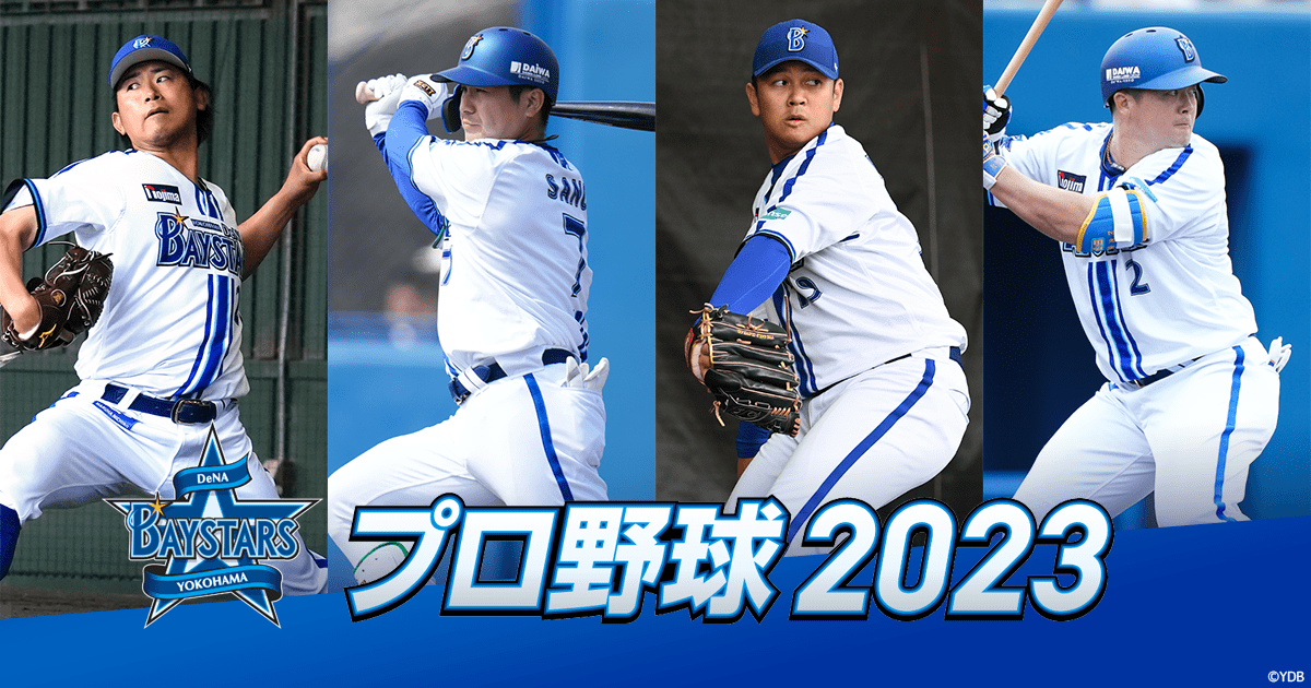 プロ野球 2023（横浜DeNA戦）