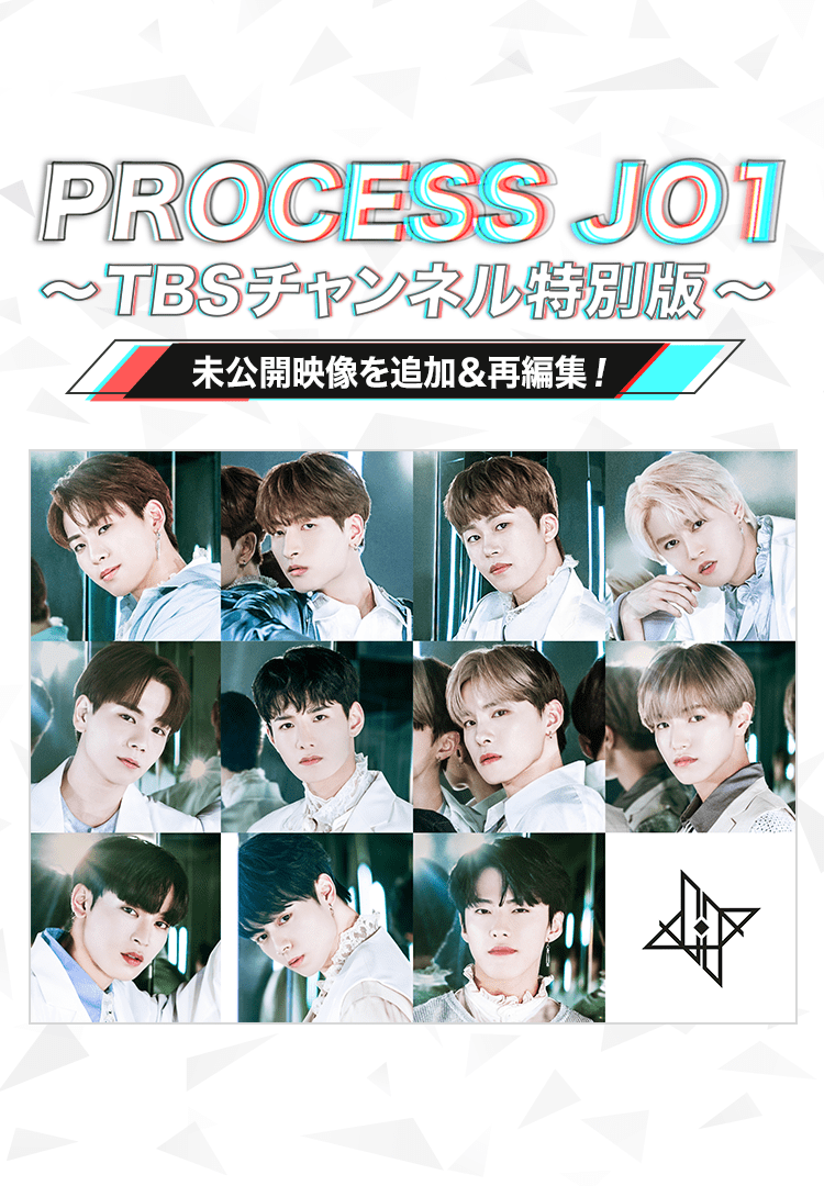 PROCESS JO1 〜TBSチャンネル特別版〜｜バラエティ｜TBSチャンネル - TBS