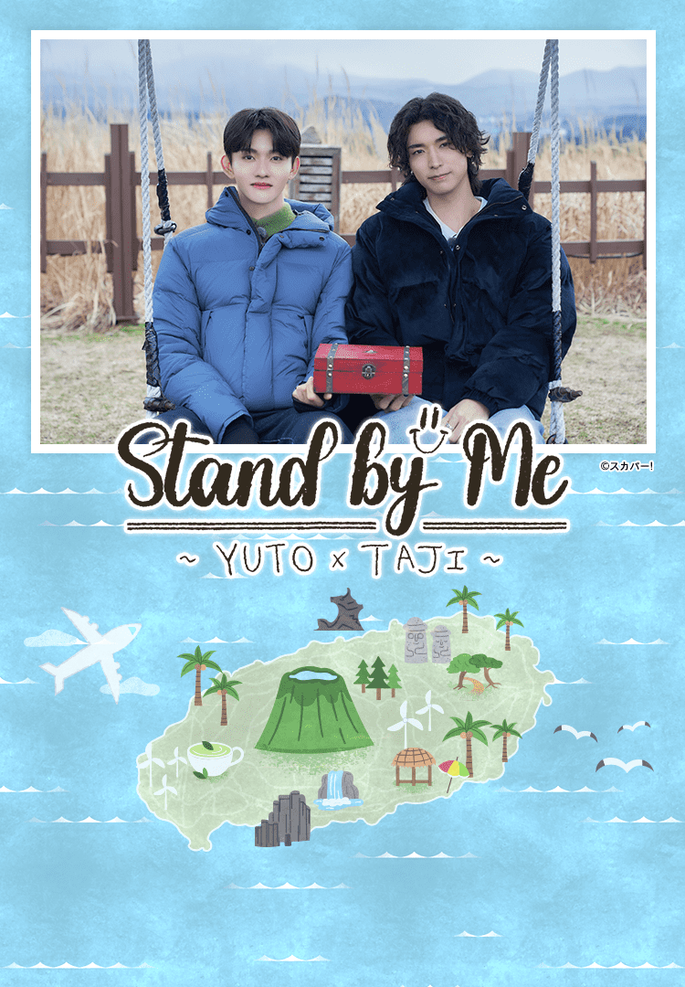 Stand by Me〜YUTO×TAJI〜｜バラエティ｜TBSチャンネル - TBS