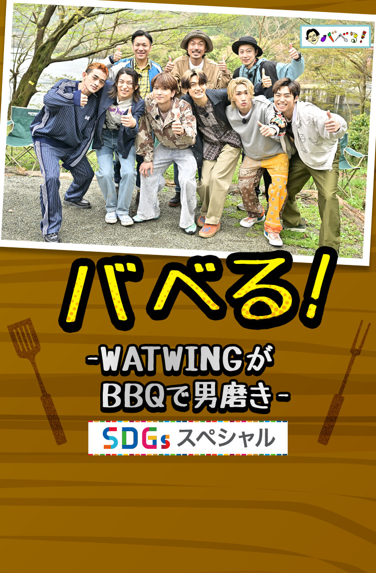 バベる！-WATWINGがBBQで男磨き- SDGsスペシャル｜バラエティ｜TBSチャンネル - TBS