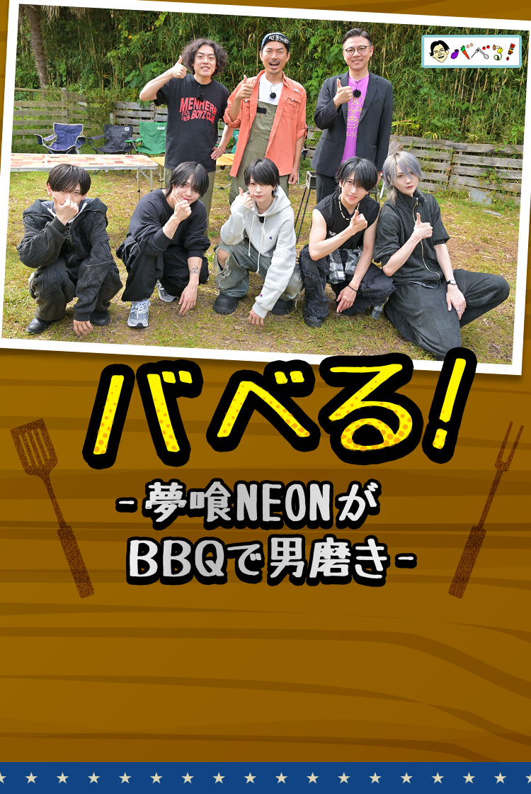 バベる！-夢喰NEONがBBQで男磨き-｜バラエティ｜TBSチャンネル - TBS