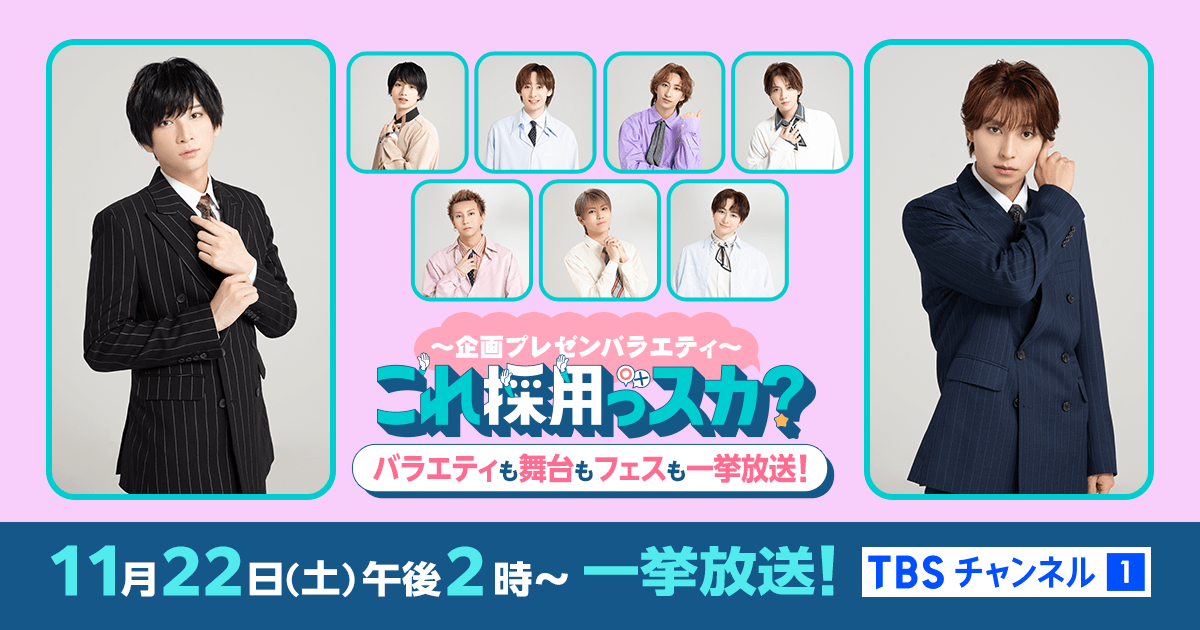 「これ採用っスカ？」バラエティも舞台もフェスも一挙放送！｜TBS CS[TBSチャンネル]