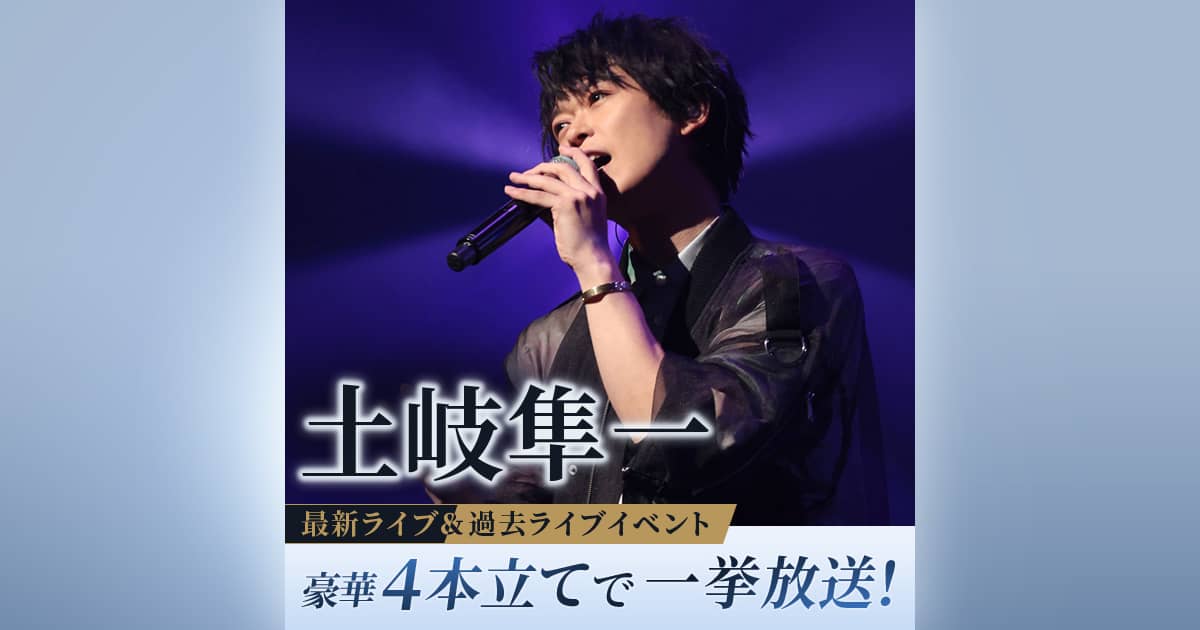土岐隼一 最新ライブ&過去ライブイベント 豪華4本立てで一挙放送！｜TBS CS[TBSチャンネル]