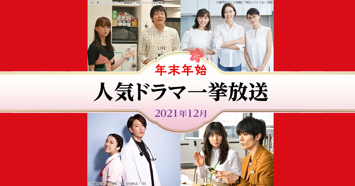 年末年始 人気ドラマ一挙放送(2021年12月)｜TBS CS[TBSチャンネル]