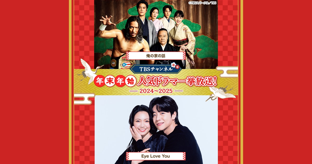 TBSチャンネル 年末年始 人気ドラマ一挙放送 2024～2025