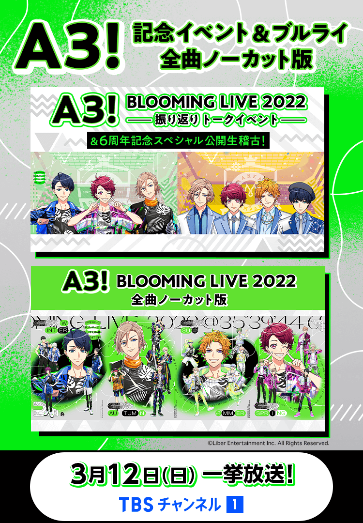 TBSチャンネル A3!記念イベント＆ブルライ全曲ノーカット版 一挙放送！｜TBS CS[TBSチャンネル]