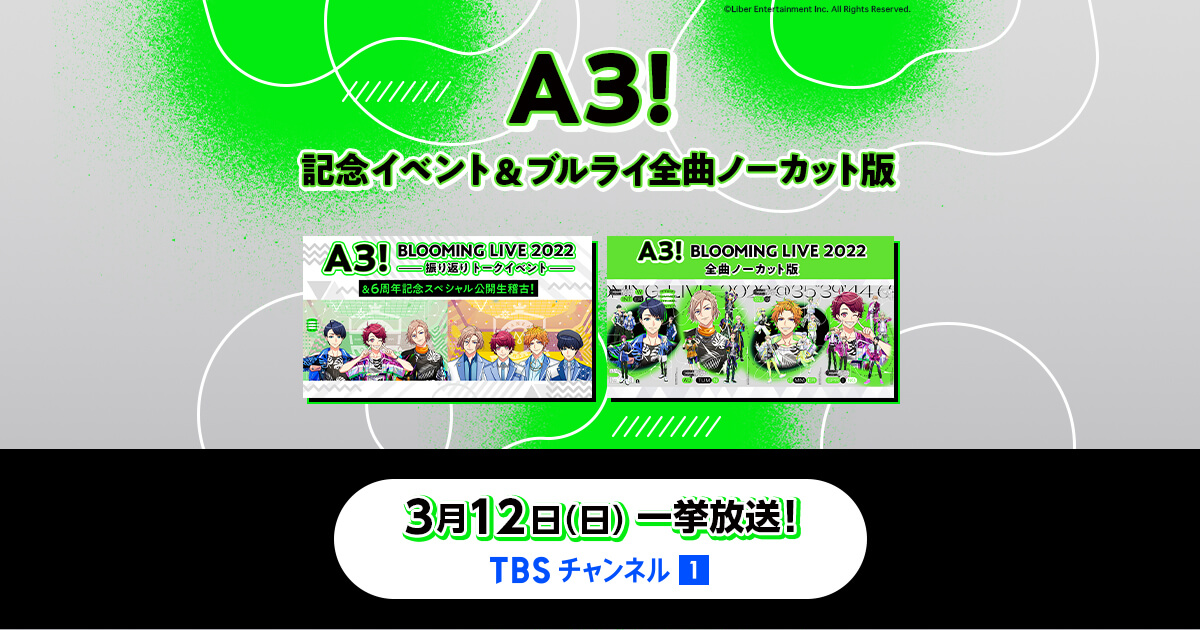 TBSチャンネル A3!記念イベント＆ブルライ全曲ノーカット版 一挙放送！｜TBS CS[TBSチャンネル]