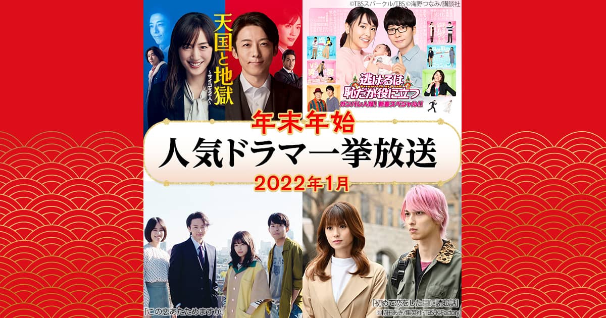 年末年始 人気ドラマ一挙放送（2022年1月）｜TBS CS[TBSチャンネル]
