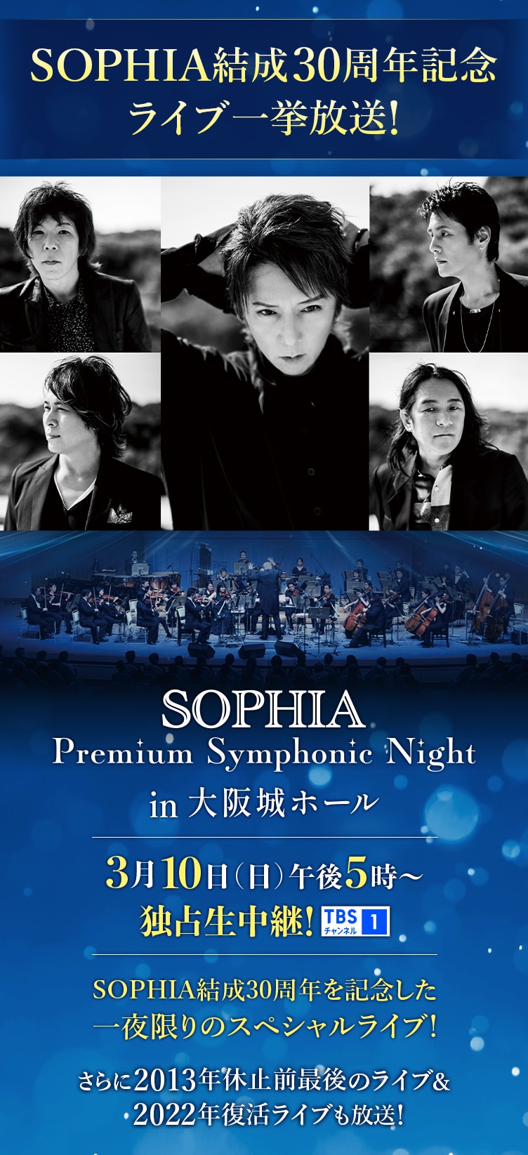 SOPHIA結成30周年記念・ライブ一挙放送！