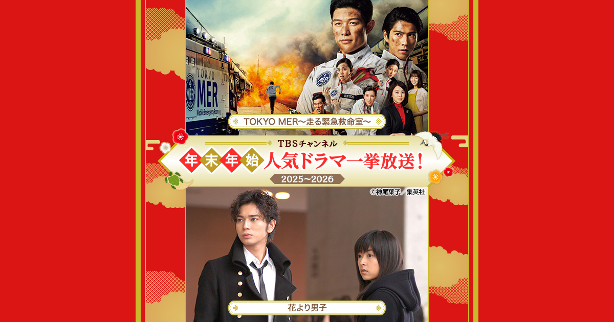 TBSチャンネル1 年末年始 人気ドラマ一挙放送 2025～2026｜TBS CS[TBSチャンネル]