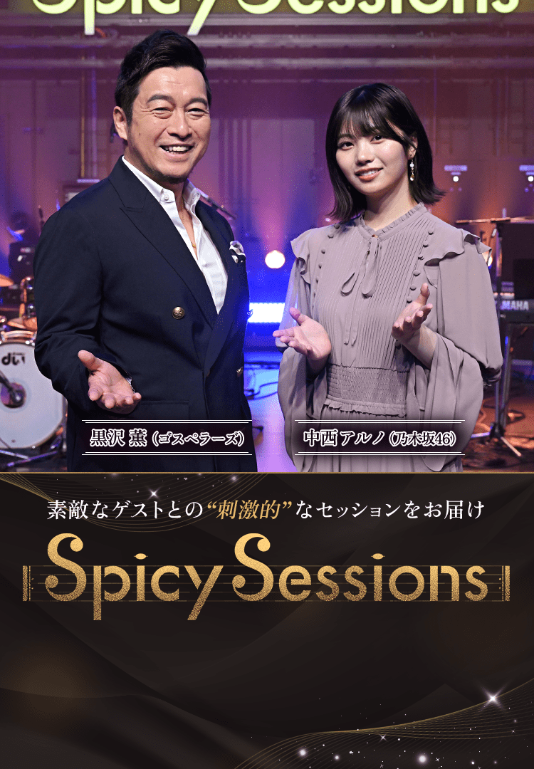 Spicy Sessions｜TBS CS[TBSチャンネル]