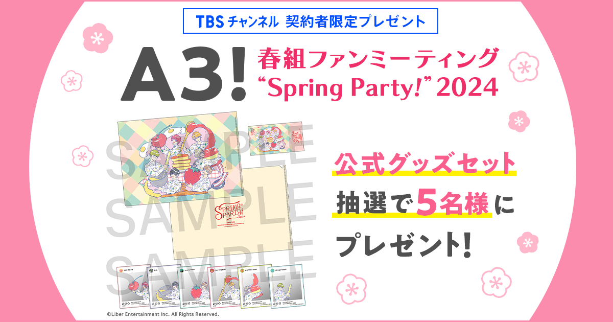 TBSチャンネル 契約者限定プレゼント A3!春組ファンミーティング “Spring Party!” 2024公式グッズセットを抽選で5名様にプレゼント！ | TBS CS[TBSチャンネル]
