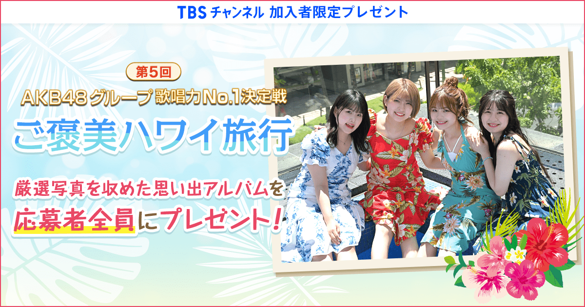TBSチャンネル 加入者限定プレゼント 第5回AKB48グループ歌唱力No.1決定戦 ご褒美ハワイ旅行 厳選写真を収めた思い出アルバムを応募者全員にプレゼント！ | TBS CS[TBSチャンネル]