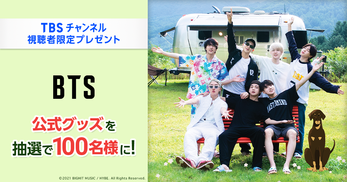 TBSチャンネル 視聴者限定プレゼント BTS 公式グッズを100名様にプレゼント！ | TBS CS[TBSチャンネル]
