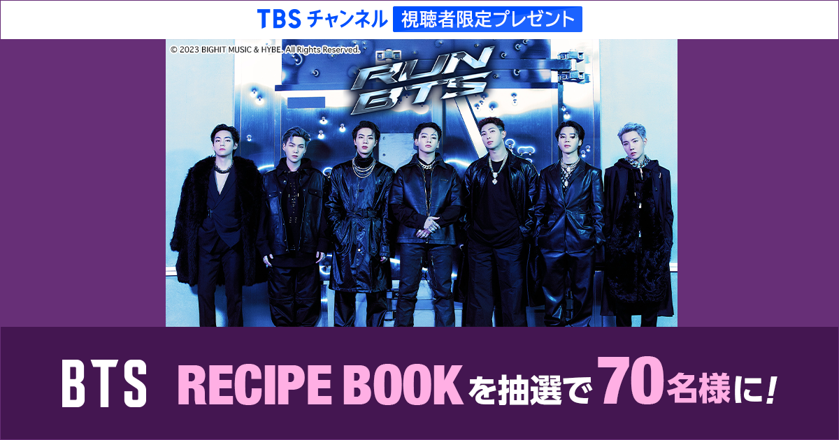 TBSチャンネル 視聴者限定プレゼント BTS RECIPE BOOKを抽選で70名様にプレゼント！ | TBS CS[TBSチャンネル]