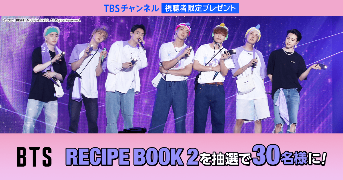 TBSチャンネル 視聴者限定プレゼント BTS RECIPE BOOK 2を抽選で30名様にプレゼント！ | TBS CS[TBSチャンネル]