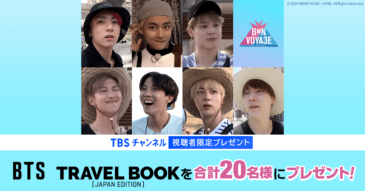 TBSチャンネル 視聴者限定プレゼント BTS TRAVEL BOOK (JAPAN EDITION)を合計20名様にプレゼント！ | TBS ...