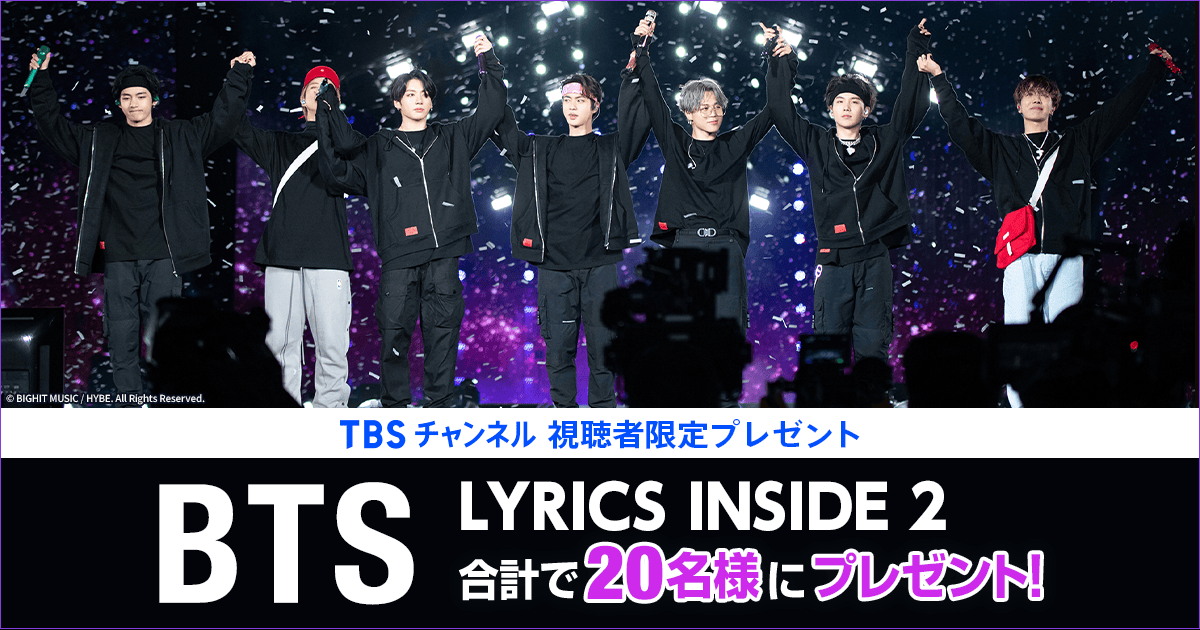 TBSチャンネル 視聴者限定プレゼント BTS LYRICS INSIDE 2(JAPAN EDITION)を合計20名様にプレゼント ...