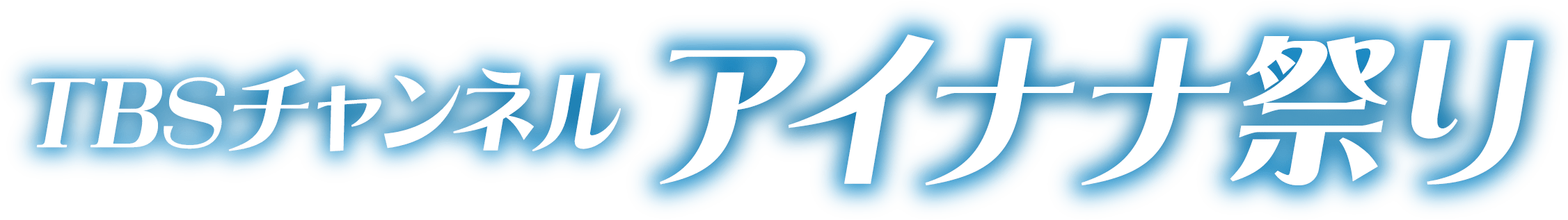 アイドリッシュセブン G4Y放送記念！TBSチャンネル アイナナ祭り