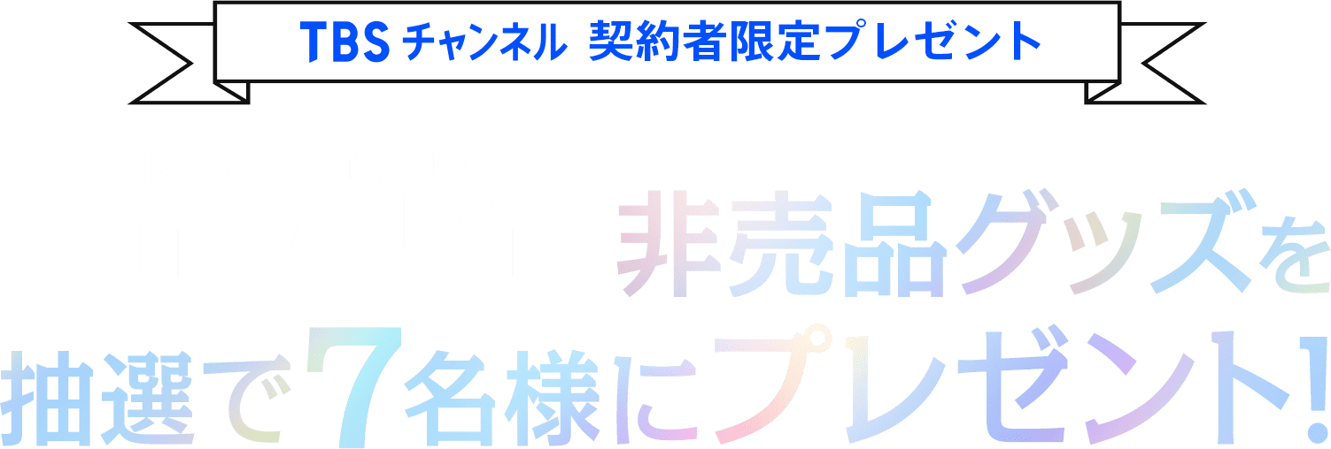 アイドリッシュセブン G4Y放送記念！TBSチャンネル アイナナ祭り