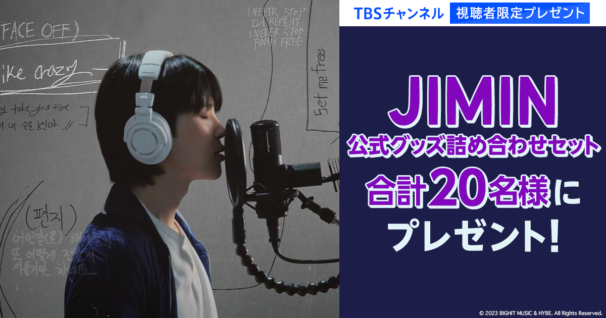 TBSチャンネル 視聴者限定プレゼント JIMINの公式グッズ詰め合わせセットを合計20名様にプレゼント！ | TBS CS[TBSチャンネル]