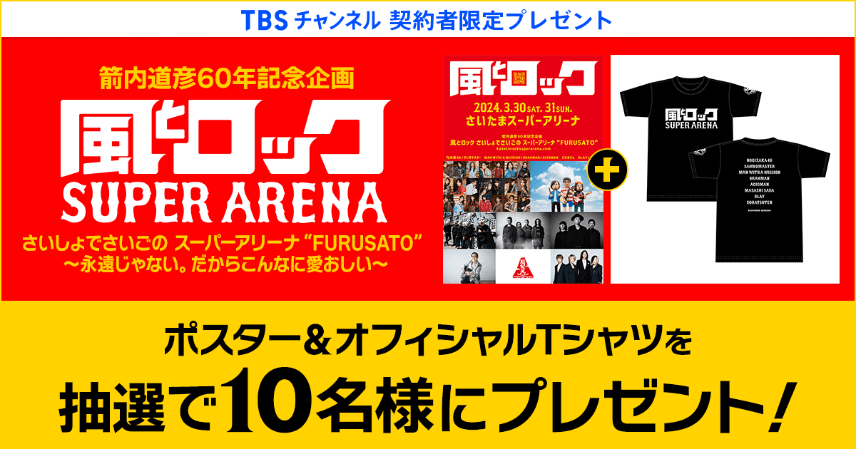 TBSチャンネル 契約者限定プレゼント 風とロック ポスター&オフィシャルTシャツを抽選で10名様にプレゼント！ | TBS CS[TBSチャンネル]