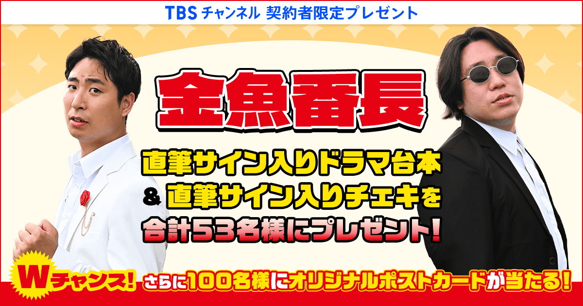 TBSチャンネル 契約者限定プレゼント 金魚番長 直筆サイン入りドラマ台本＆直筆サイン入りチェキを合計53名様にプレゼント！ | TBS CS[TBSチャンネル]