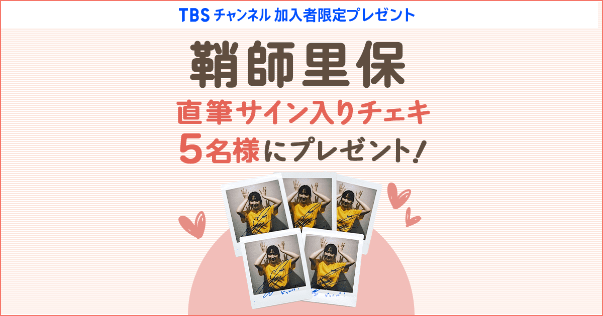 TBSチャンネル 加入者限定プレゼント 鞘師里保 直筆サイン入りチェキを5名様にプレゼント！ | TBS CS[TBSチャンネル]