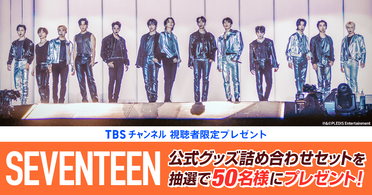TBSチャンネル 視聴者限定プレゼント SEVENTEEN公式グッズ詰め合わせセットを抽選で50名様にプレゼント！ | TBS CS[TBS ...