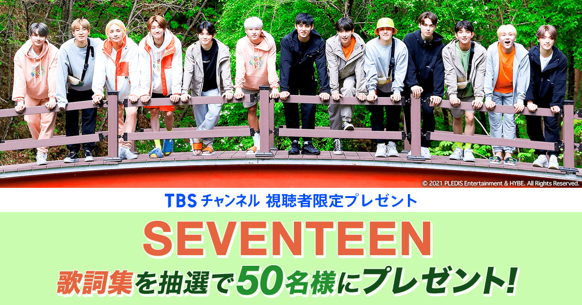 TBSチャンネル 視聴者限定プレゼント SEVENTEEN 歌詞集を抽選で50名様にプレゼント！ | TBS CS[TBSチャンネル]