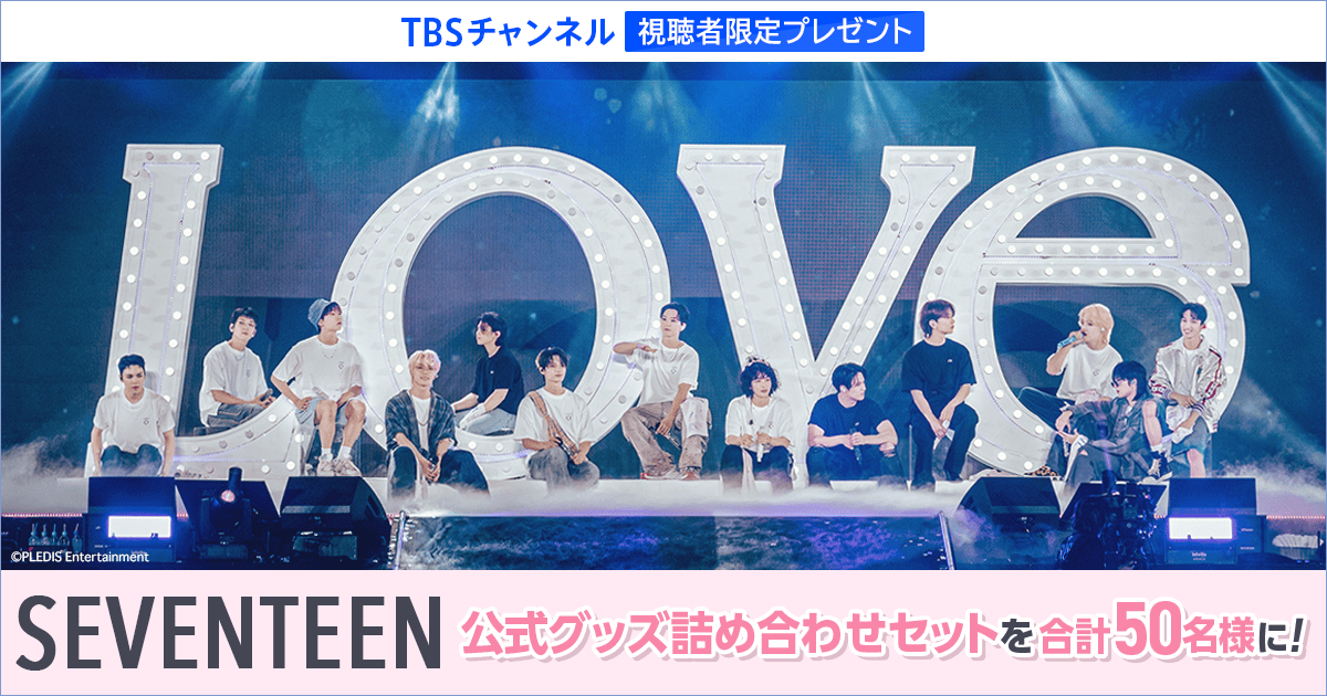 TBSチャンネル 視聴者限定プレゼント SEVENTEEN 公式グッズ詰め合わせセットを合計50名様にプレゼント！ | TBS CS[TBS ...