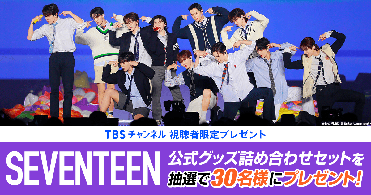TBSチャンネル 視聴者限定プレゼント SEVENTEEN 公式グッズ詰め合わせセットを抽選で30名様にプレゼント！ | TBS CS[TBSチャンネル]